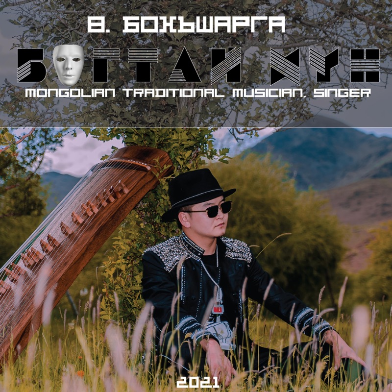 Setgel Mine Chinii And - Bohisharga: Song Lyrics, Music Videos & Concerts