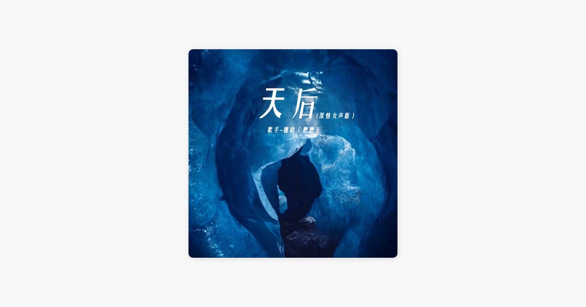 ‎天后 (深情女声版) - Single - Album by 魏晗 - Apple Music