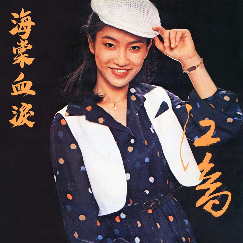 海棠血淚 - Chiang Yin: Song Lyrics, Music Videos & Concerts