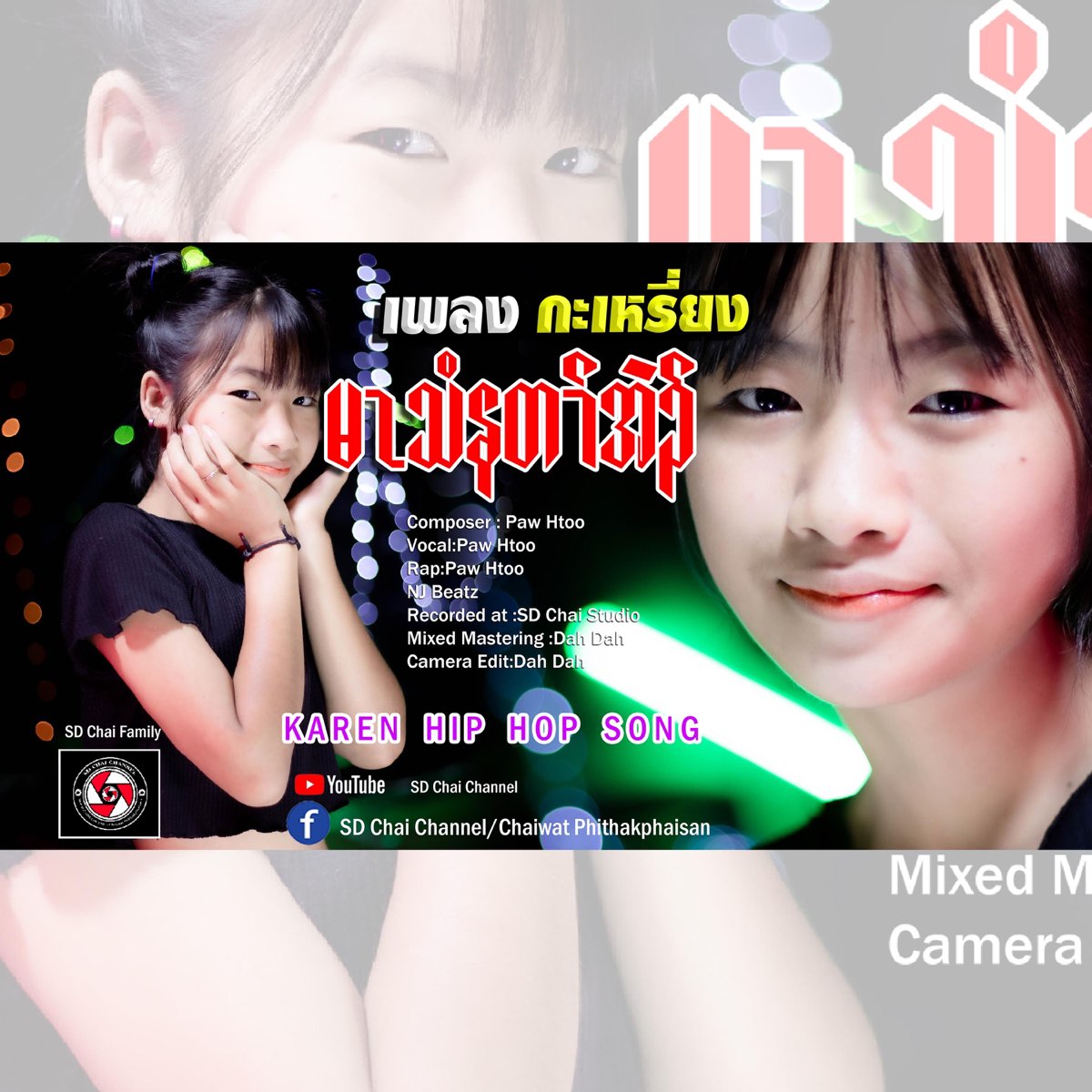 ‎Ma Thee Na Ta Eh-เพลงกะเหรี่ยง -Karen Hip Hop Song-Paw Htoo (ศิลปิน พอ ...