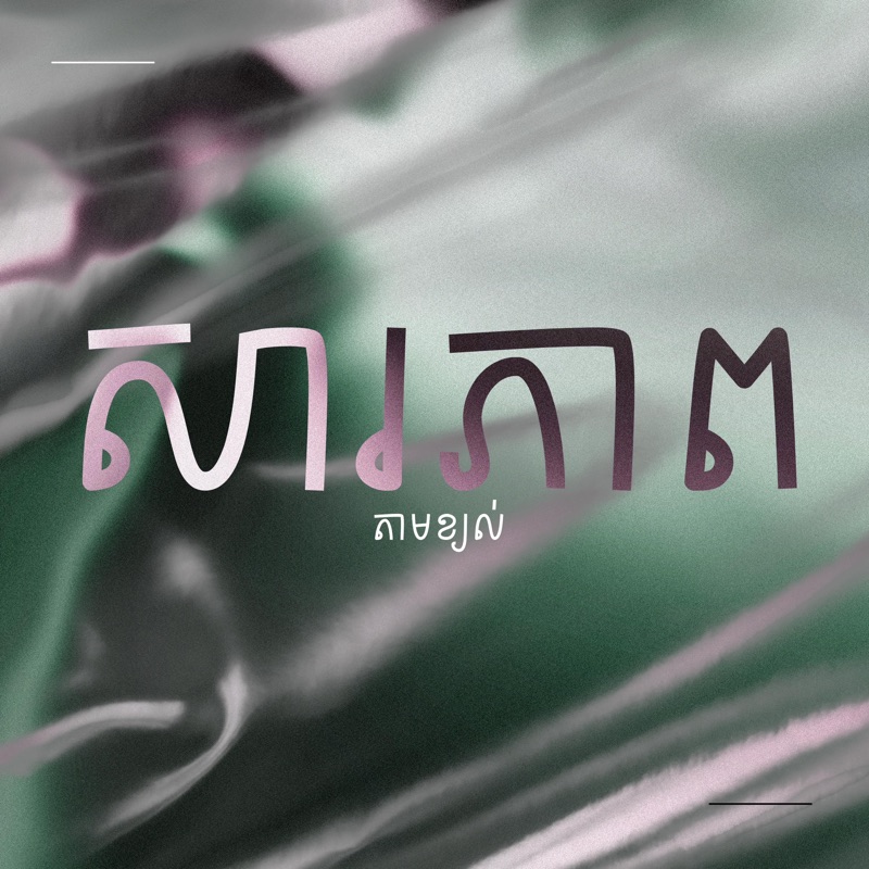 សារភាពតាមខ្យល់ (Remix) - Rexz: Song Lyrics, Music Videos & Concerts