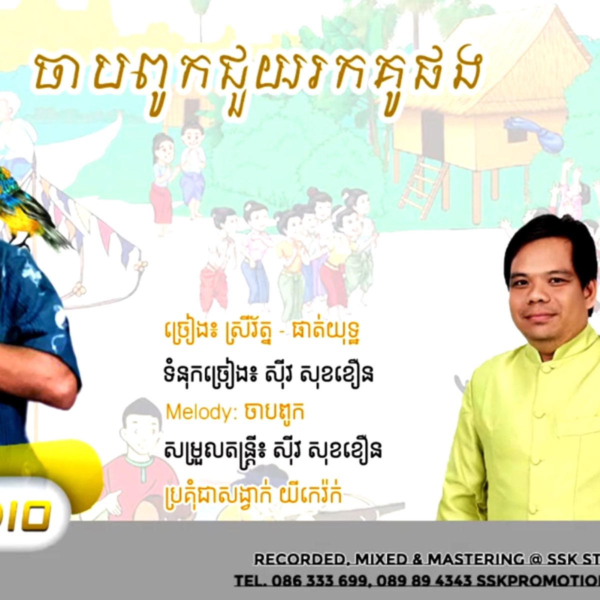 បទ៖ ចាបពូកជួយរកគូផង - Single” álbum de Sokhoeun Siv en Apple Music