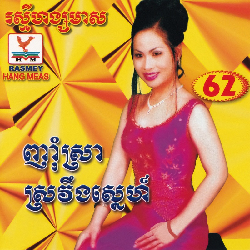 ក្បូនស្នេហ៍នាវាជីវិត - អ៊ឹង ជុងហ៊ាង: Song Lyrics, Music Videos & Concerts