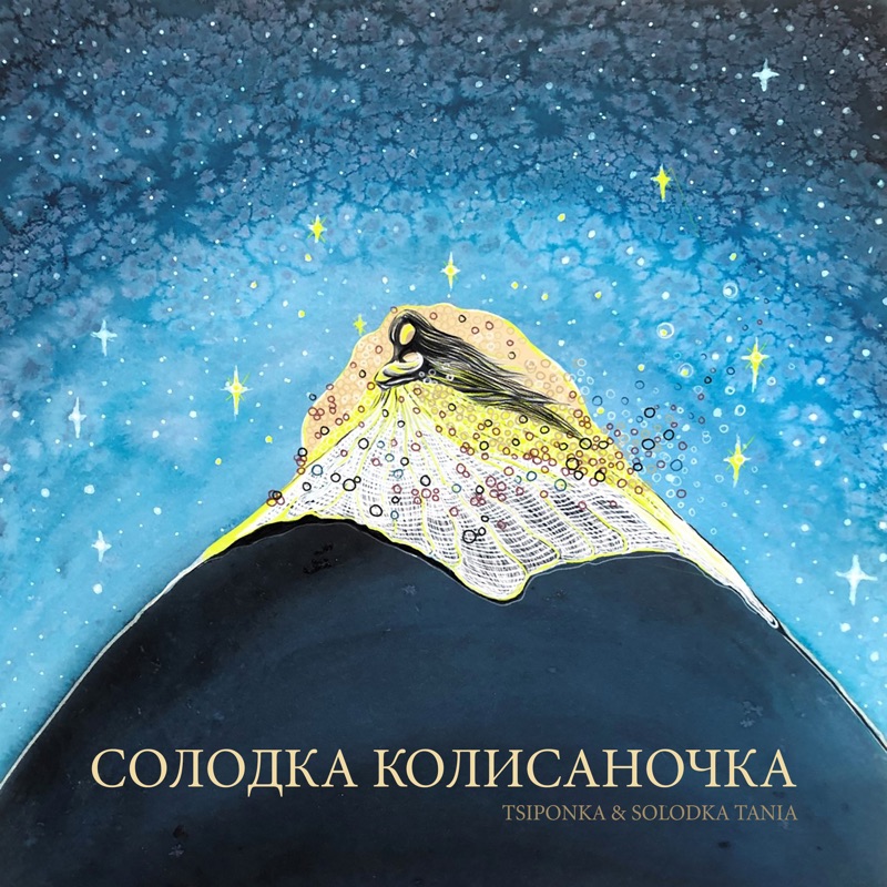 Солодка колисаночка - Tsiponka & Solodka Tania: Song Lyrics, Music ...
