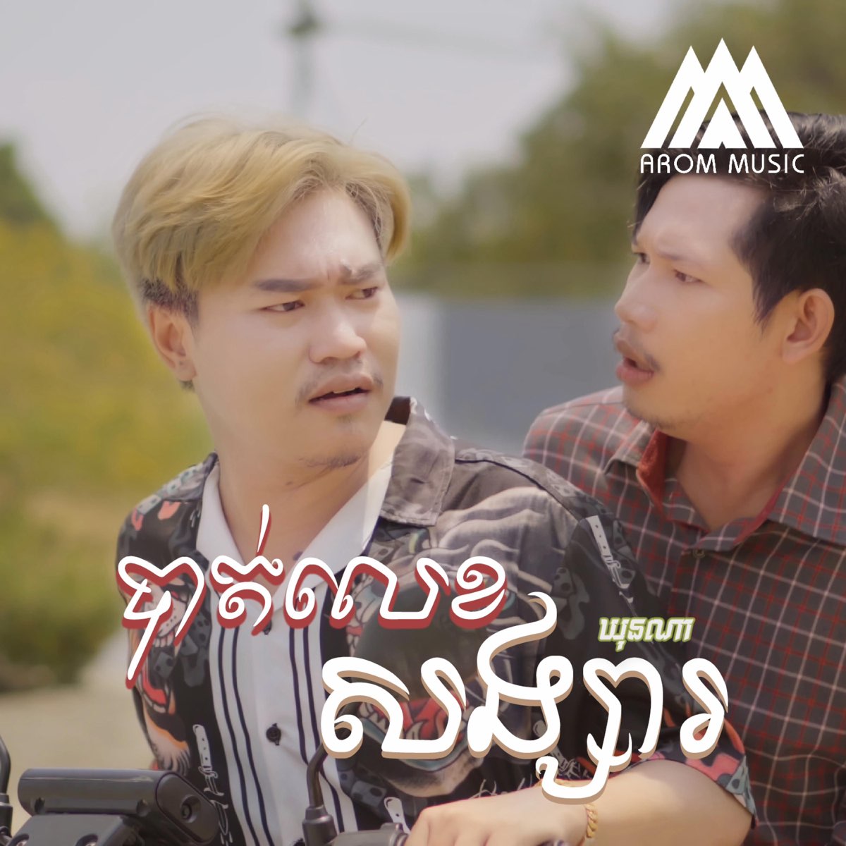 បាត់លេខសង្សារ - Single” álbum de Arom Music en Apple Music