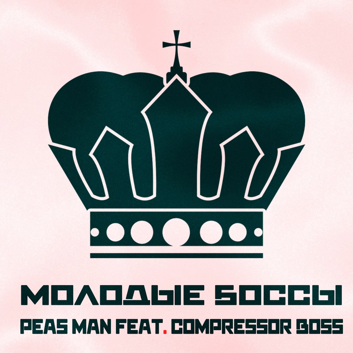 ‎Молодые боссы (feat. Compressor Boss) - Single - Album by Peas Man ...