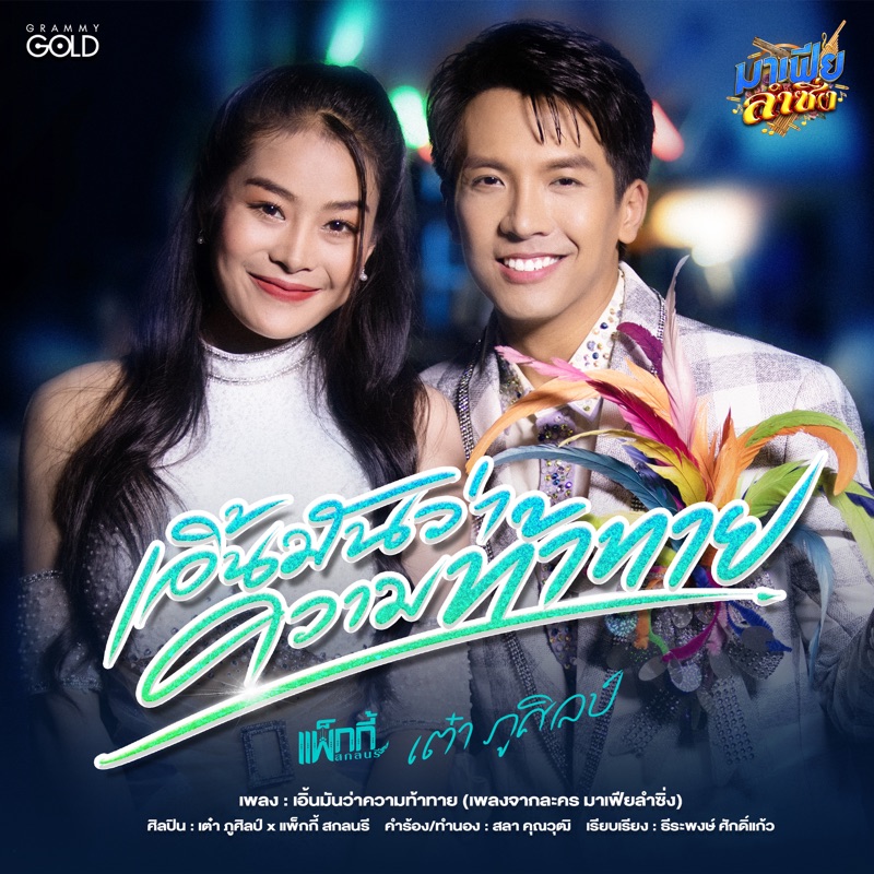 เอิ้นมันว่าความท้าทาย (เพลงจากละคร “มาเฟียลำซิ่ง") - TAO PHUSIL & PACKKY SAKONNAREE: Song Lyrics ...