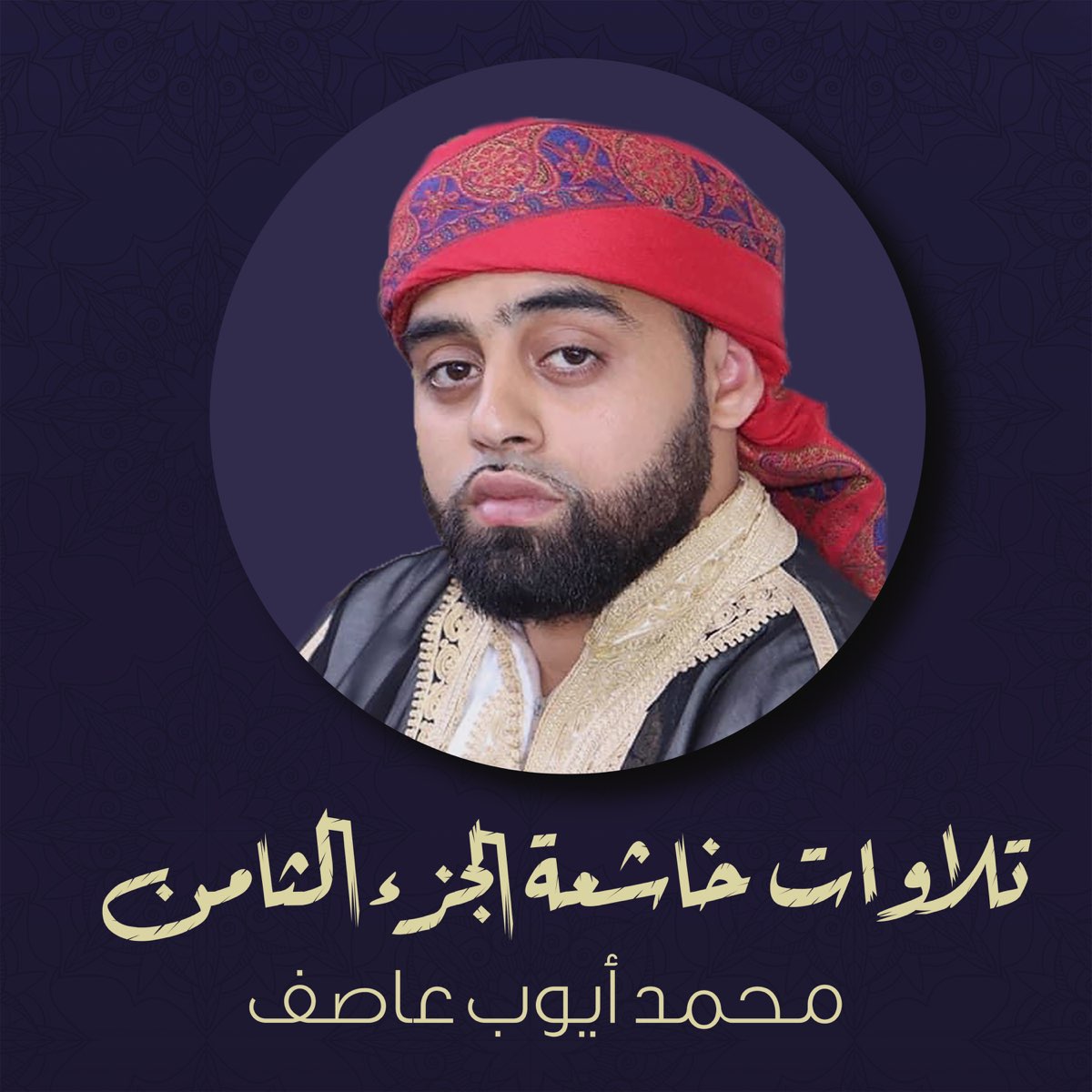 تلاوات خاشعة الجزء الثامن Album By محمد أيوب عاصف Apple Music