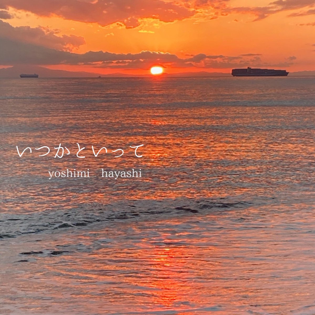 ‎《いつかといって - Single》- YOSHIMI HAYASHI的专辑 - Apple Music