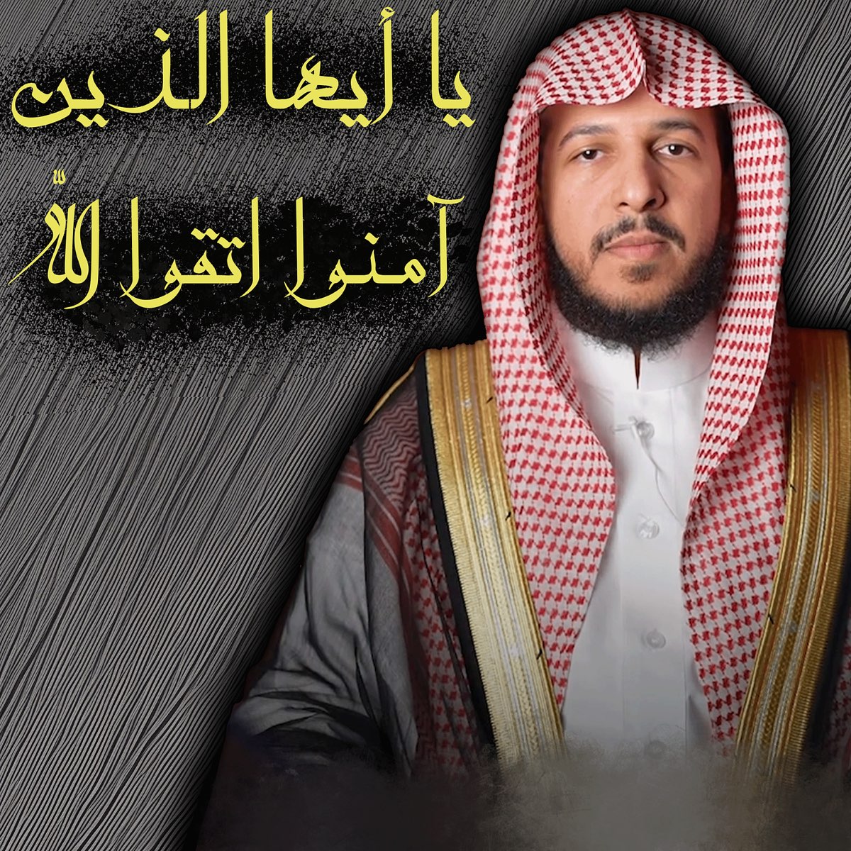 يا أيها الذين آمنوا اتقوا الله Single Album By Sheikh Abdullah Al