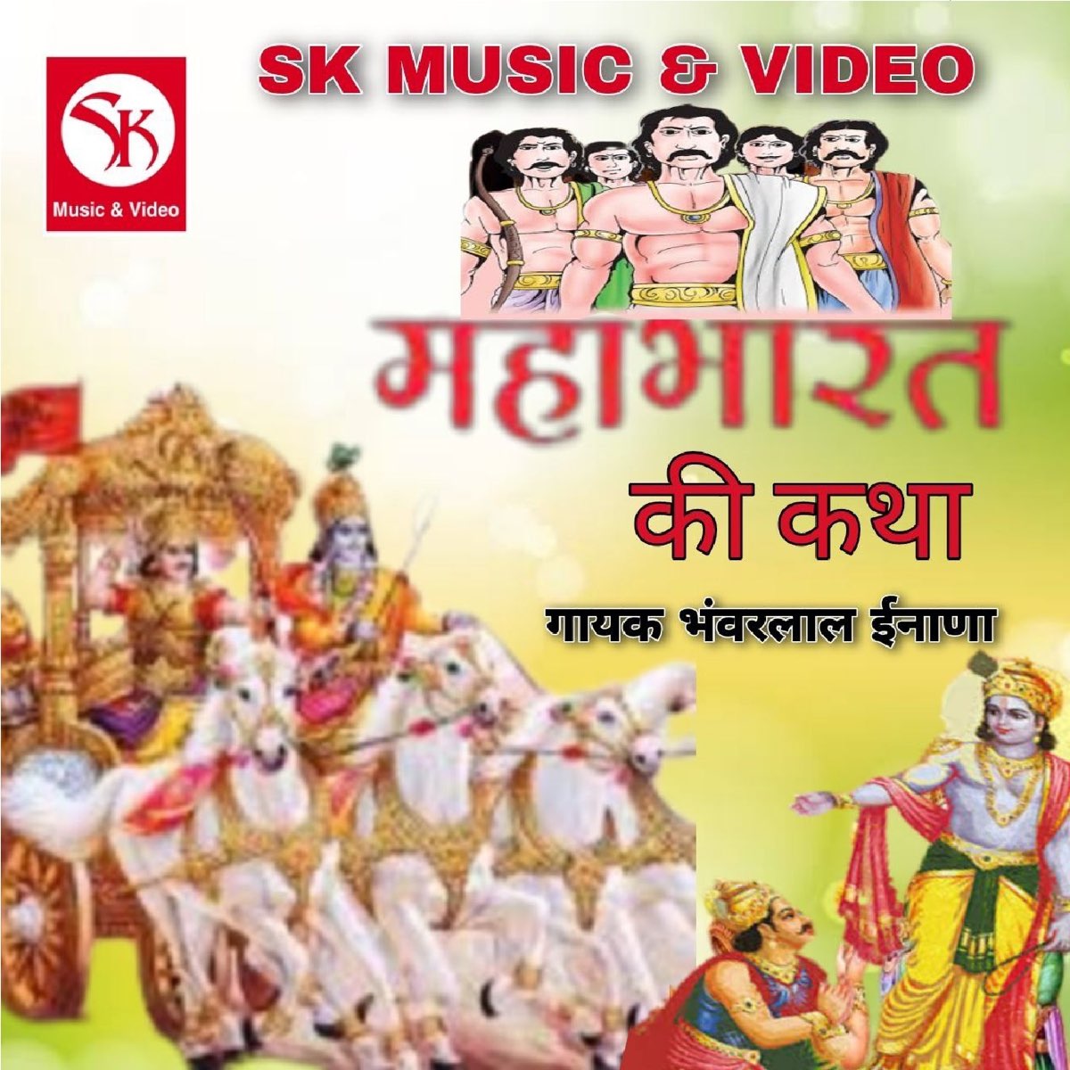 Mahabharat Ki Katha - Album by Bhanwar Lal Inana - Apple Music Mahabharat Ki Katha - Album by Bhanwar Lal Inana - Apple Music