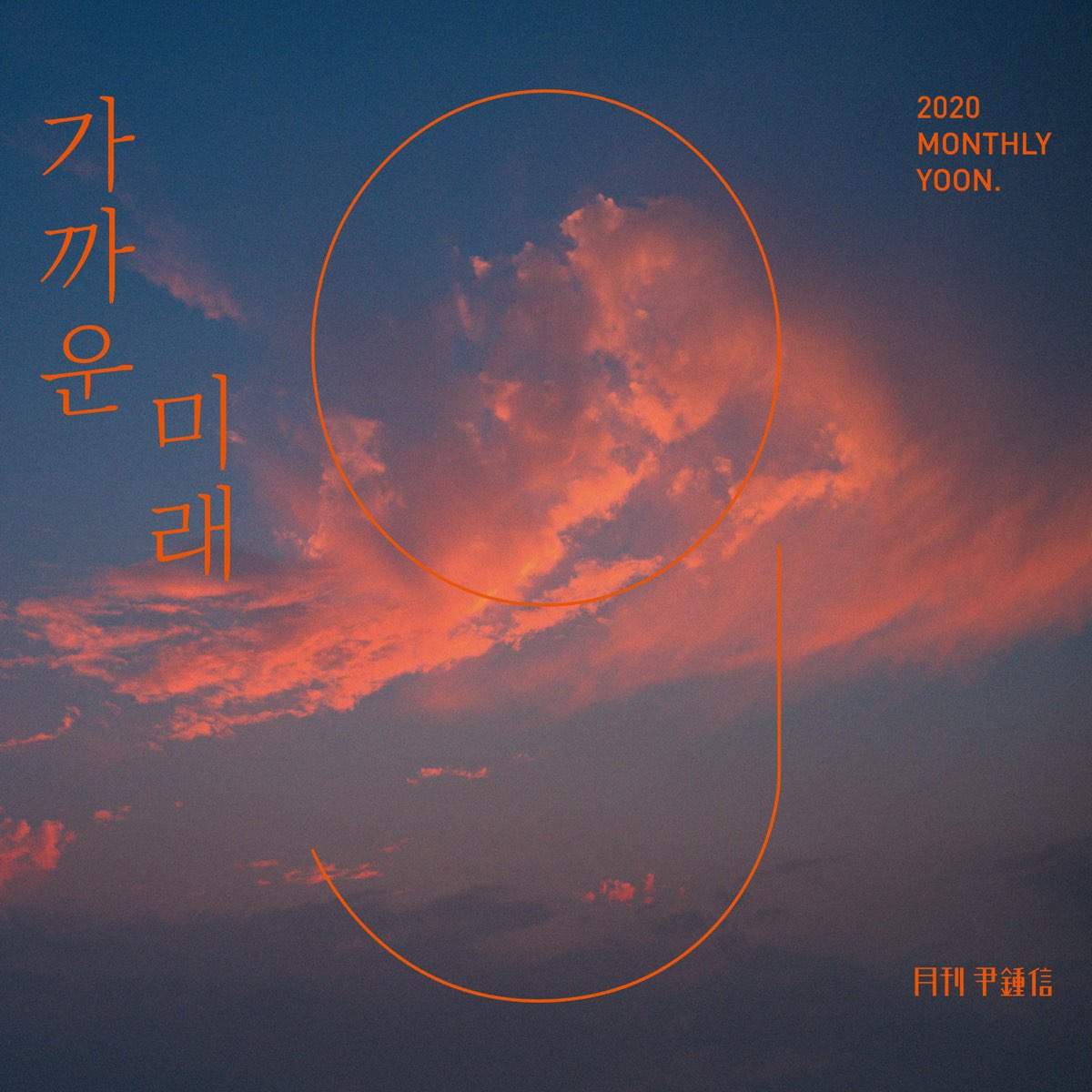 가까운 미래 2020 월간 윤종신 9월호 Single 윤종신의 앨범 Apple Music