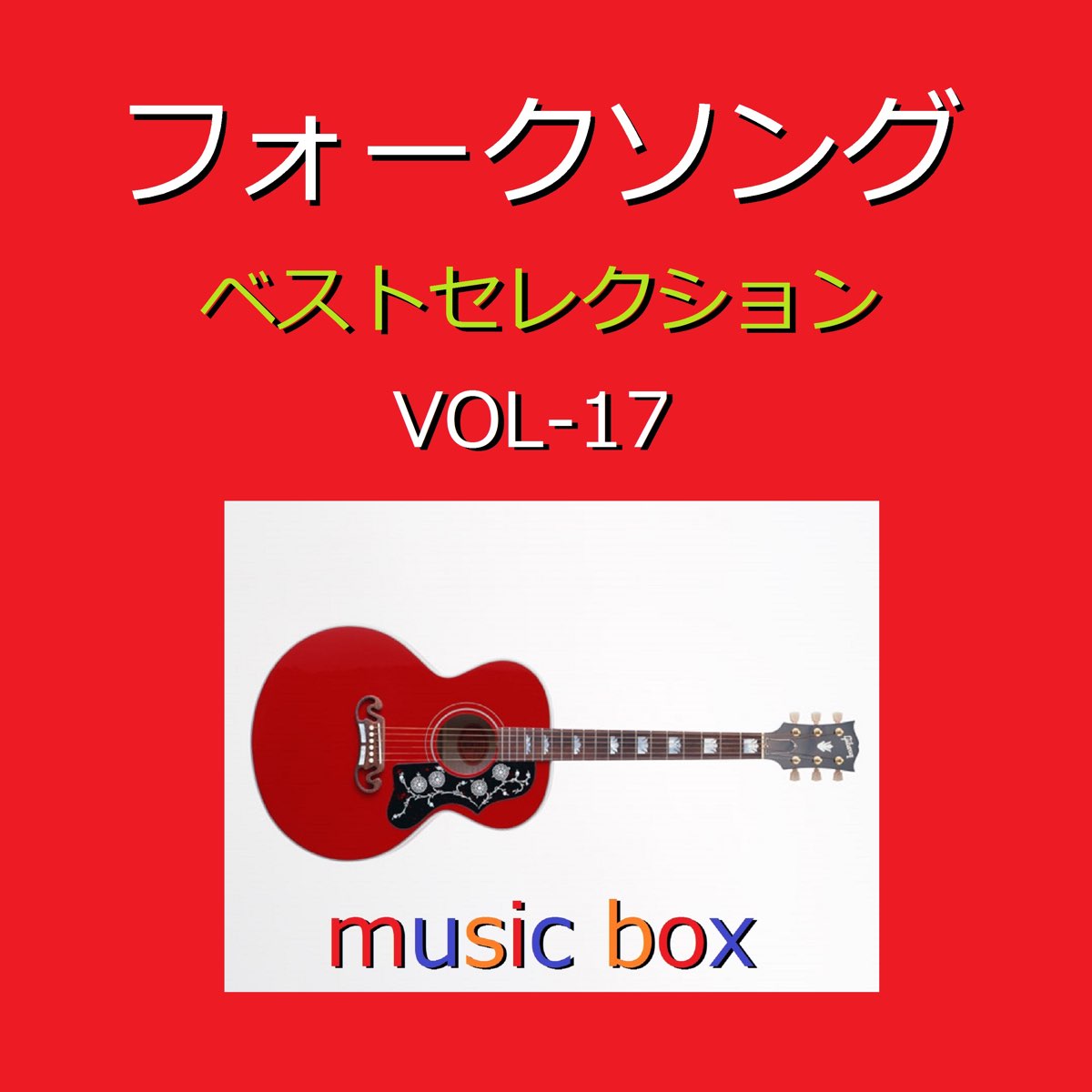 フォークソング ベスト セレクション オルゴール作品集 Vol 17 オルゴールサウンド J Popのアルバム Apple Music