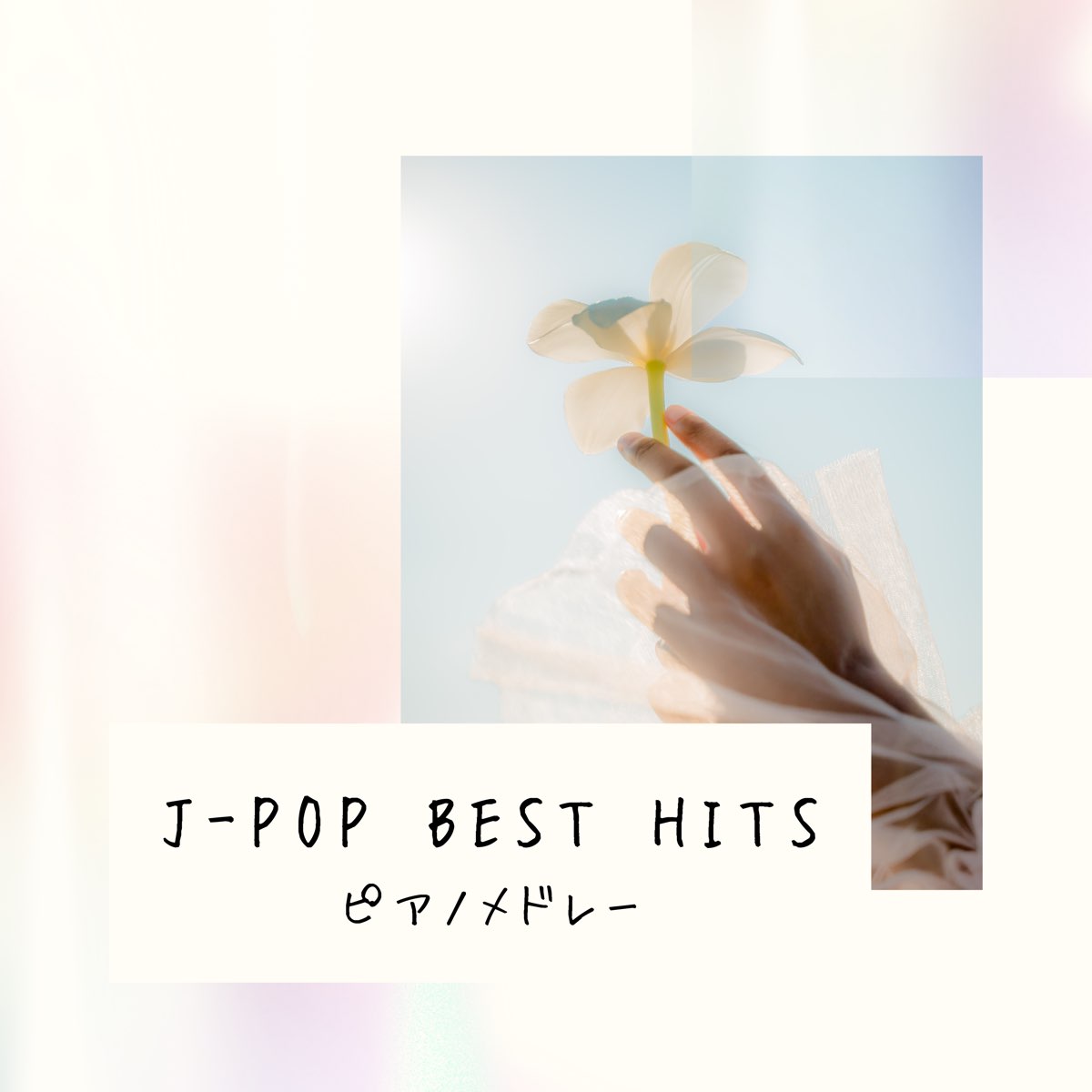 j Pop Best Hits ピアノメドレー I Love Bgm Labのアルバム Apple Music