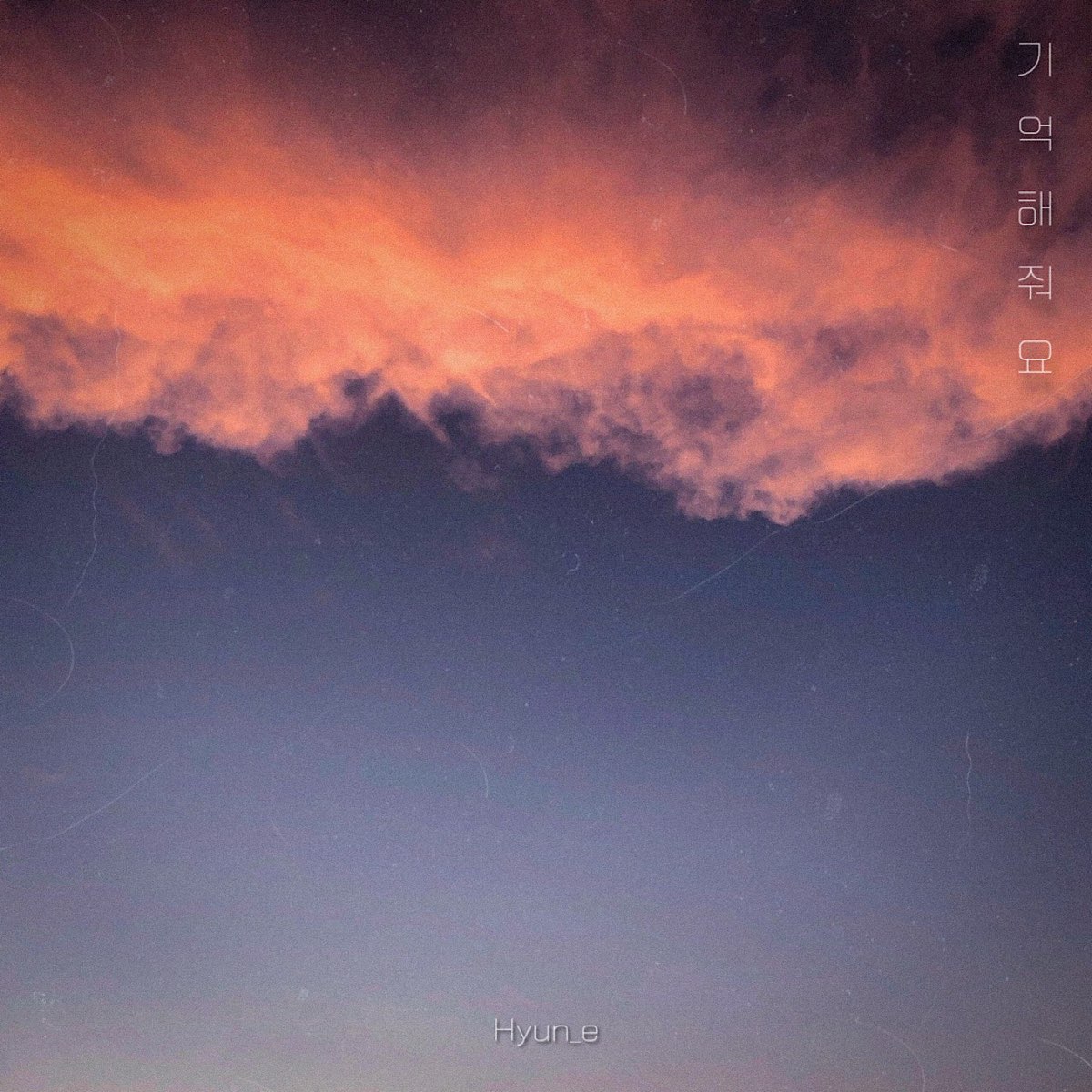 기억해 줘요 - Single》- HyunE的专辑 - Apple Music