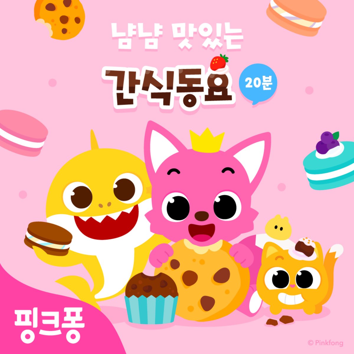 핑크퐁 간식 동요 핑크퐁의 앨범 Apple Music