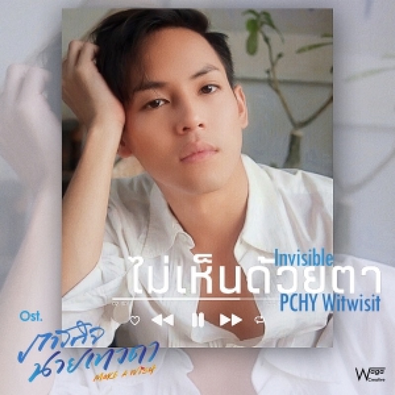 ไม่เห็นด้วยตา - Pchy Witwisit: Song Lyrics, Music Videos & Concerts