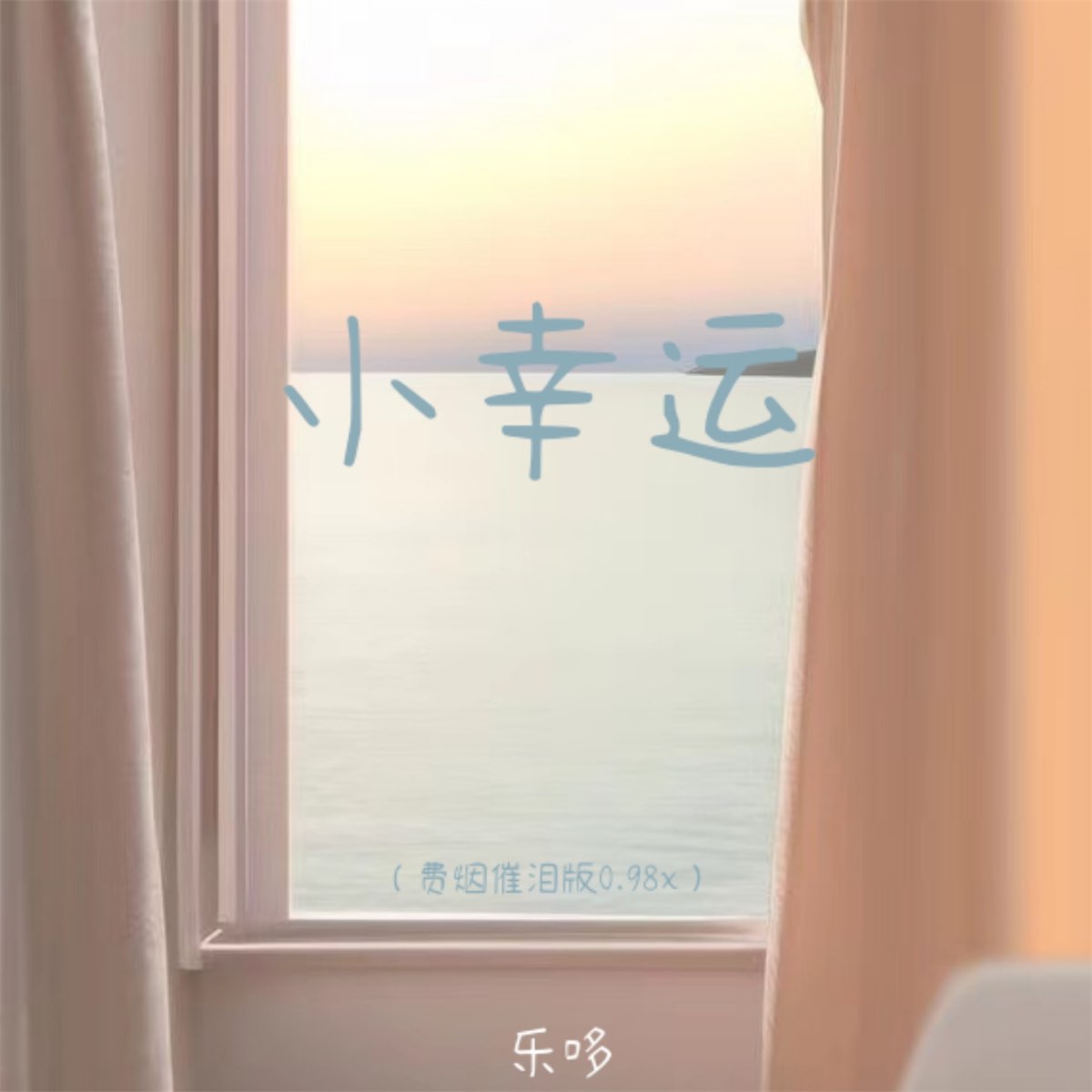 《小幸运 费烟催泪版0 98x Single》 乐哆的专辑 Apple Music