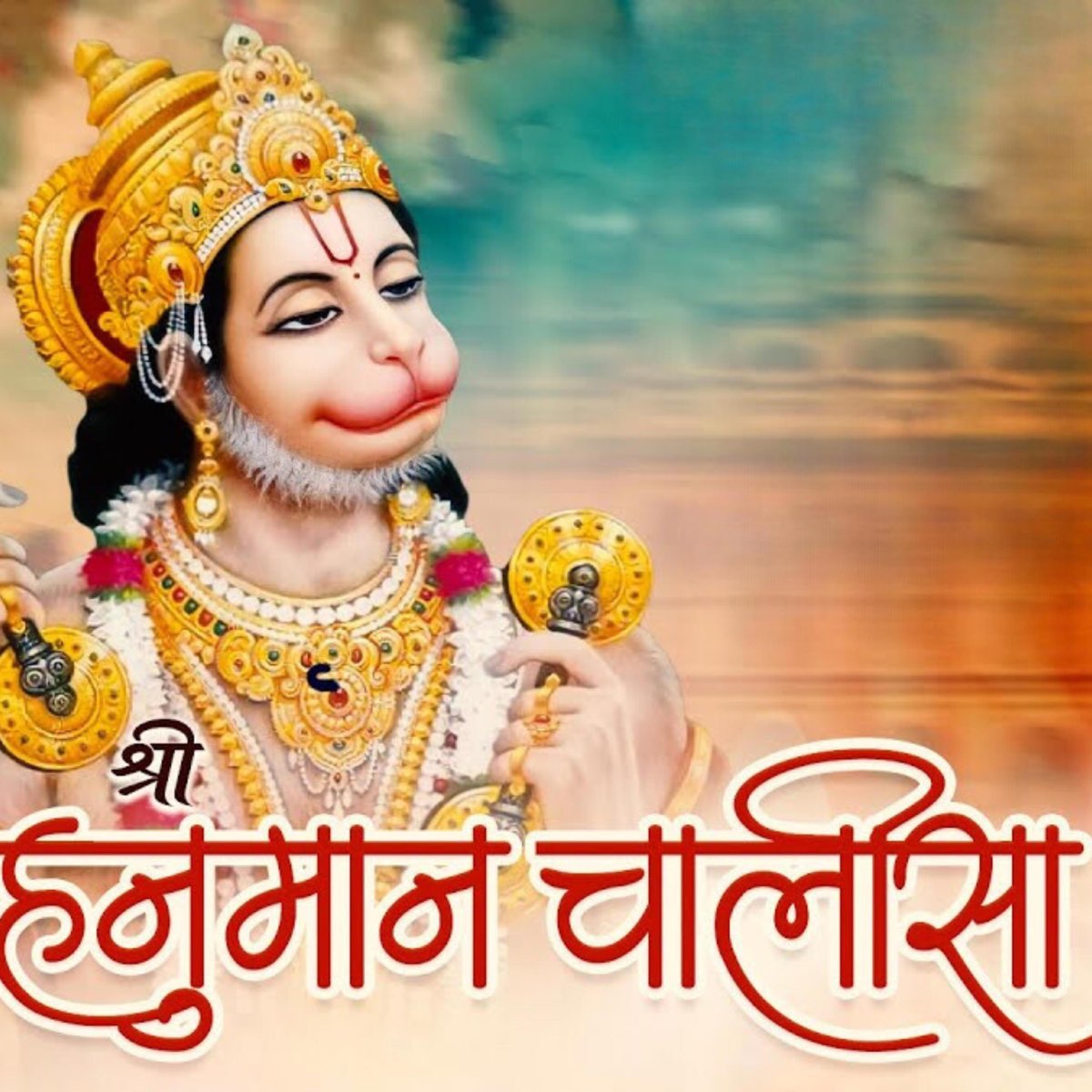 ‎Shree Hanuman Chalisa - Single - Album by Kumar Vishu - Apple Music