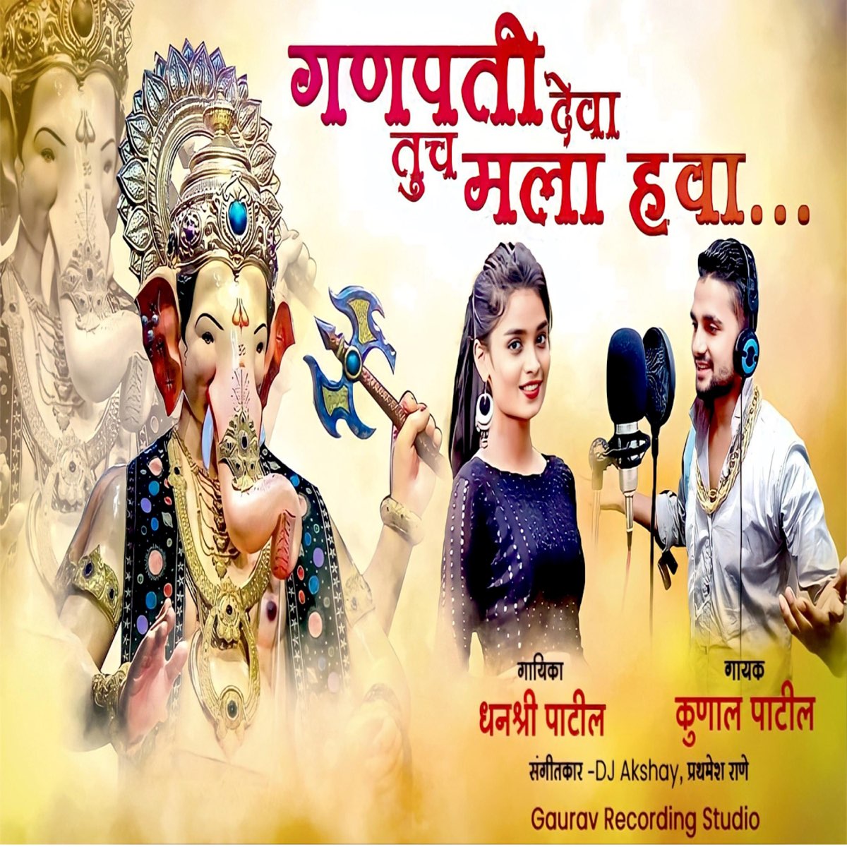 ‎Ganpati Deva Tuch Mala Hava - Single - Album by Kunal Patil - Apple Music