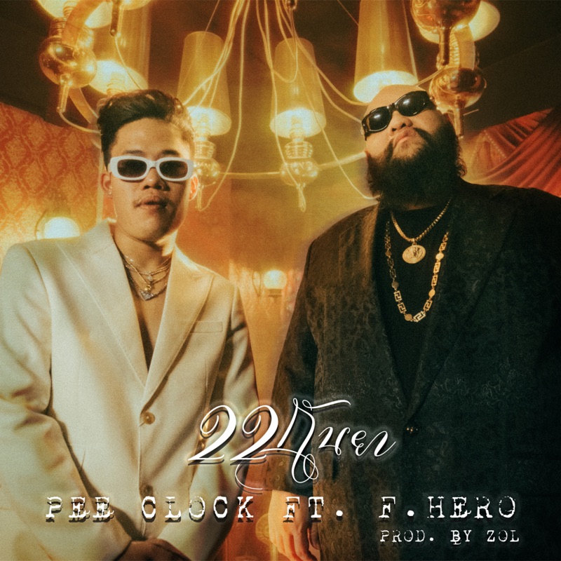 22 กันยา (feat. F.HERO) - PEE CLOCK: Song Lyrics, Music Videos & Concerts
