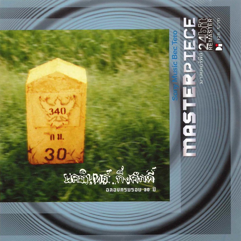 อำนาจ - Nakarin Kingsak: Song Lyrics, Music Videos & Concerts