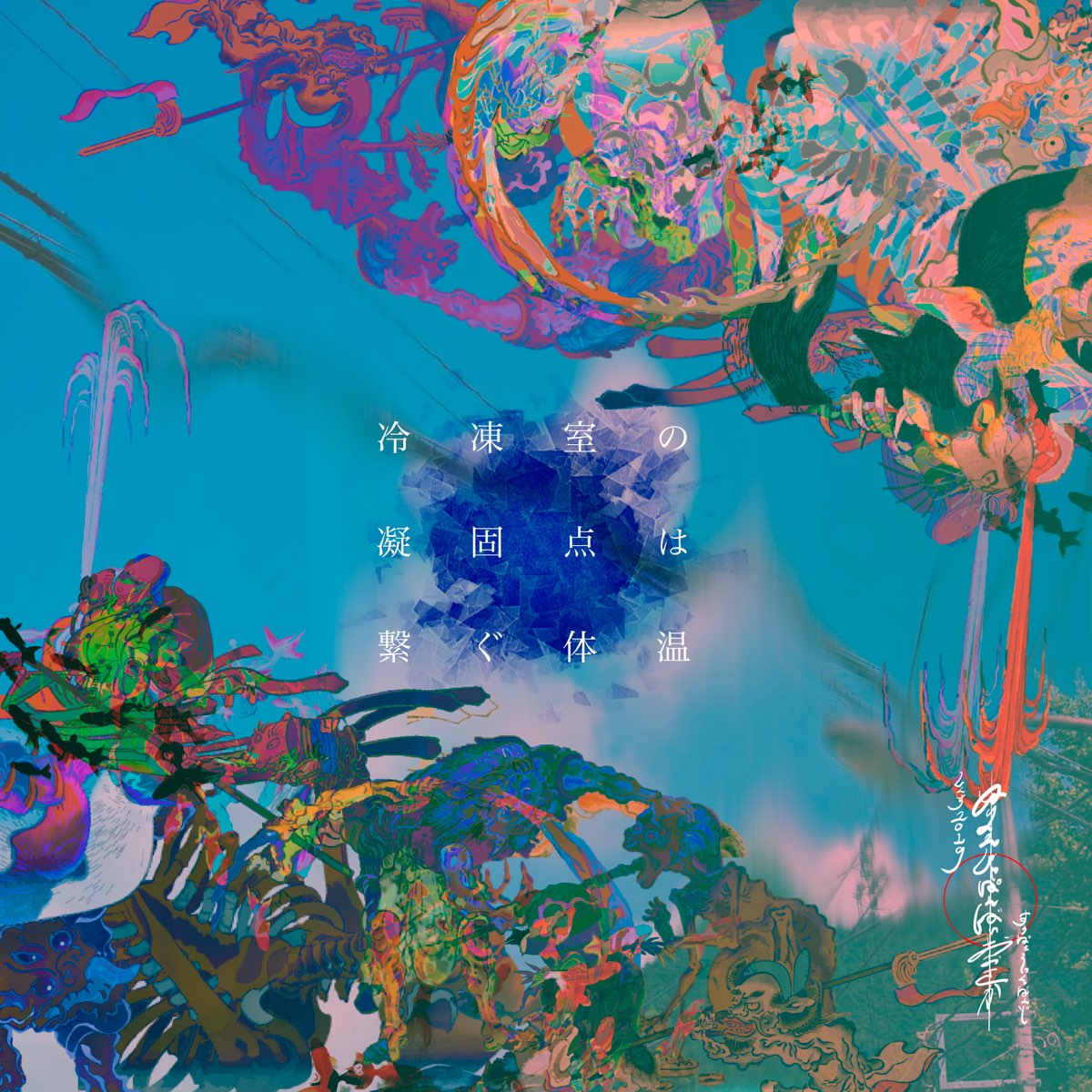 冷凍室の凝固点は繋ぐ体温 Single Nuriéのアルバム Apple Music