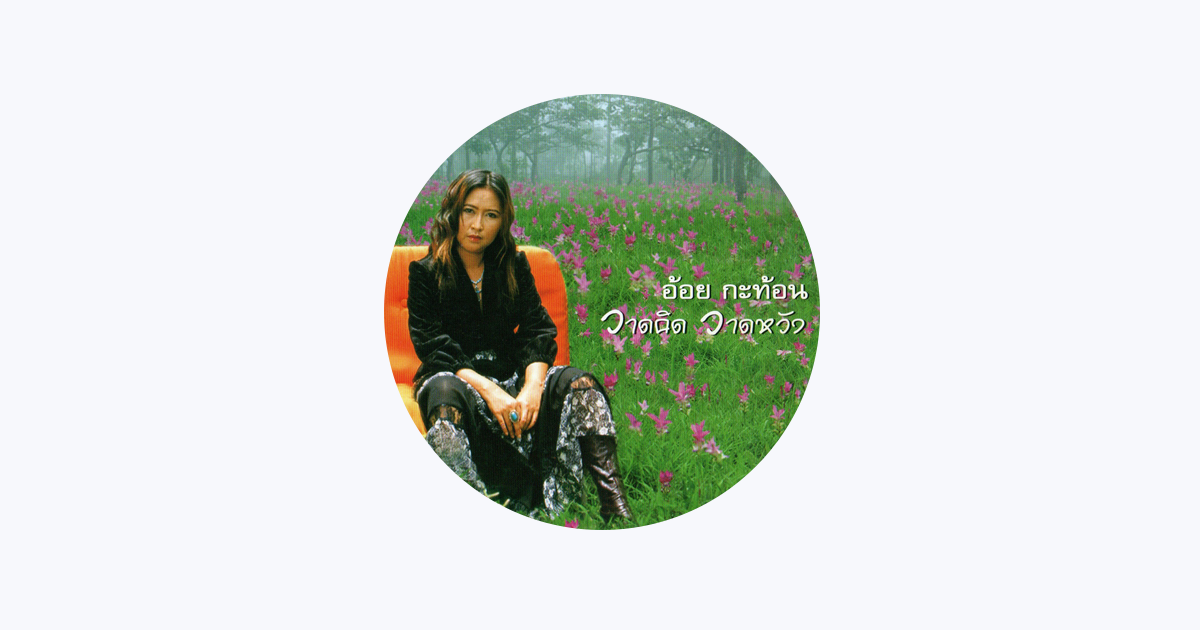 อ้อย กะท้อน Apple Music