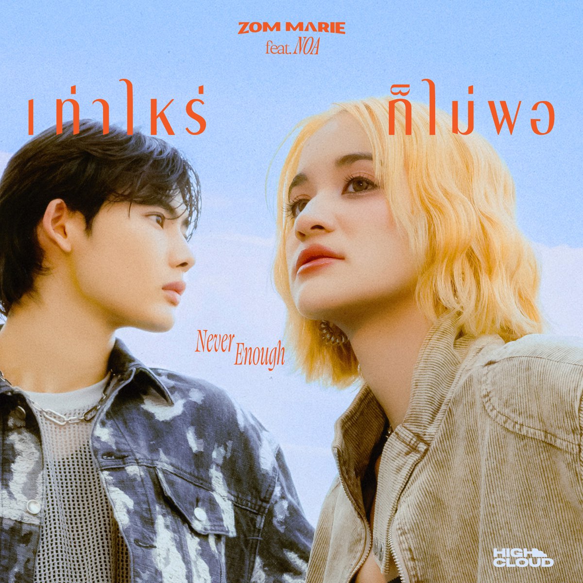 เท่าไหร่ก็ไม่พอ Feat Noa Single Album By Zom Marie Apple Music