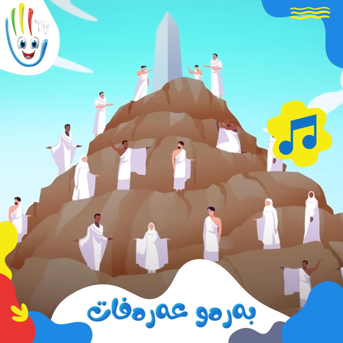 ‎بەرەو عەرەفات - Single - Album by Afarin Kids TV - Apple Music