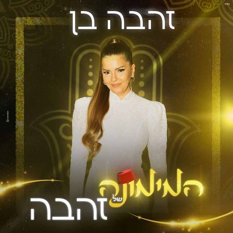 המימונה של זהבה - Zehava Ben: Song Lyrics, Music Videos & Concerts
