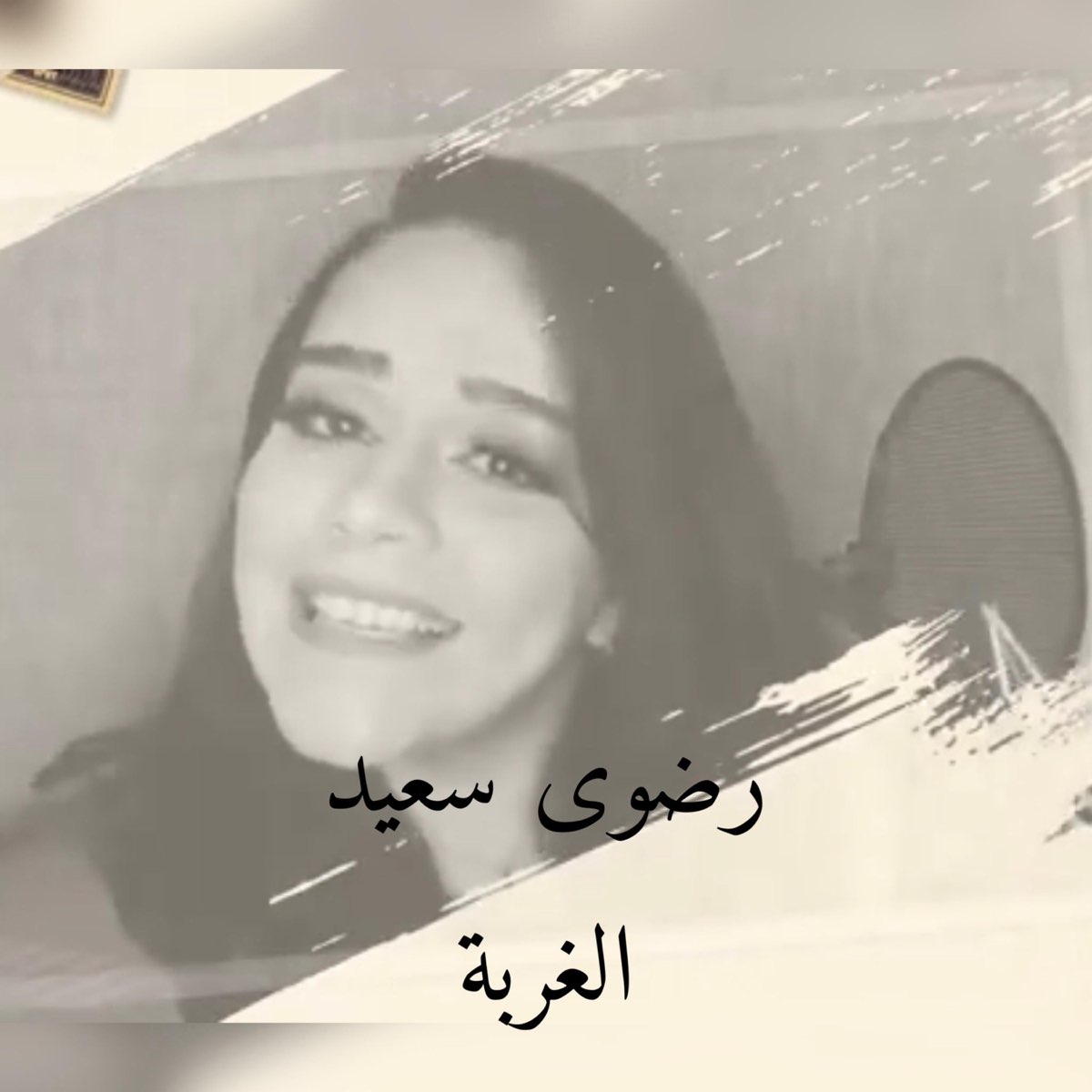 ‎Radwa Saeed - El Ghorba - رضوى سعيد - الغربة - Single by Waleed Salem on Apple Music