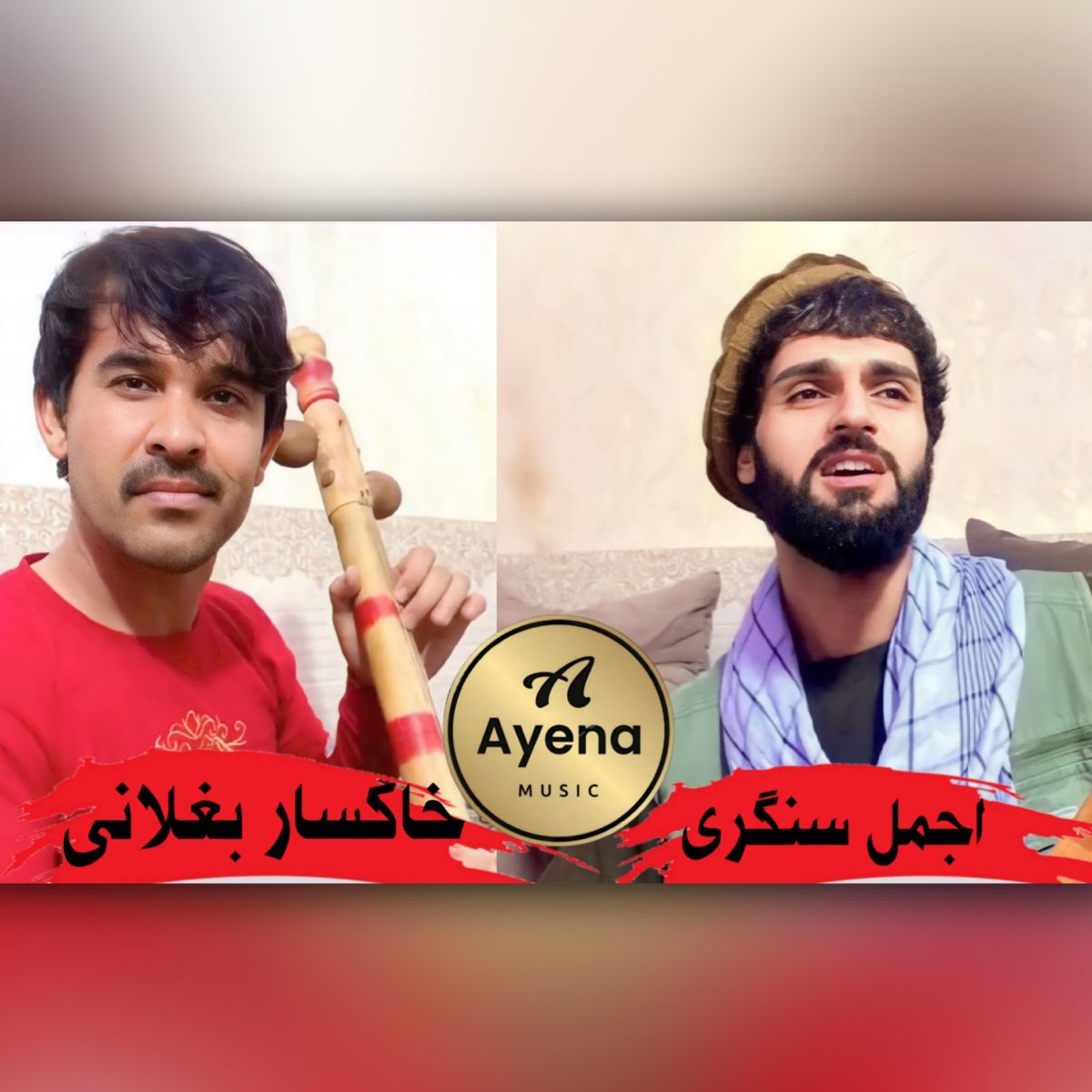 ‎اجمل سنگری و خاکسار بغلانی - Single - Album by Ajmal Sangari - Apple Music