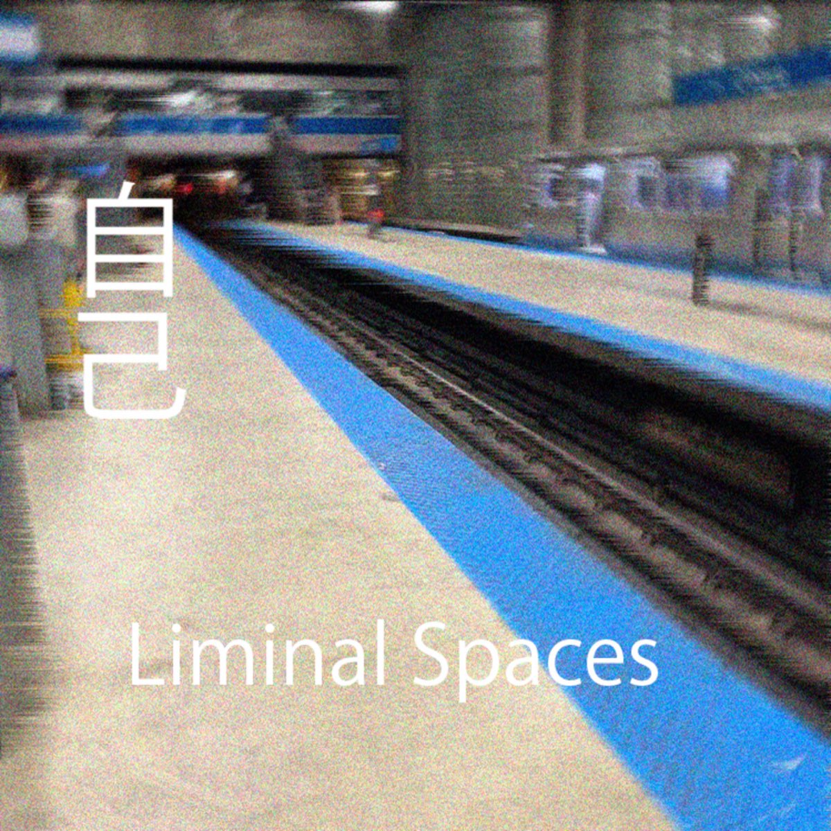 ‎Liminal Spaces - Album by 自己 - Apple Music