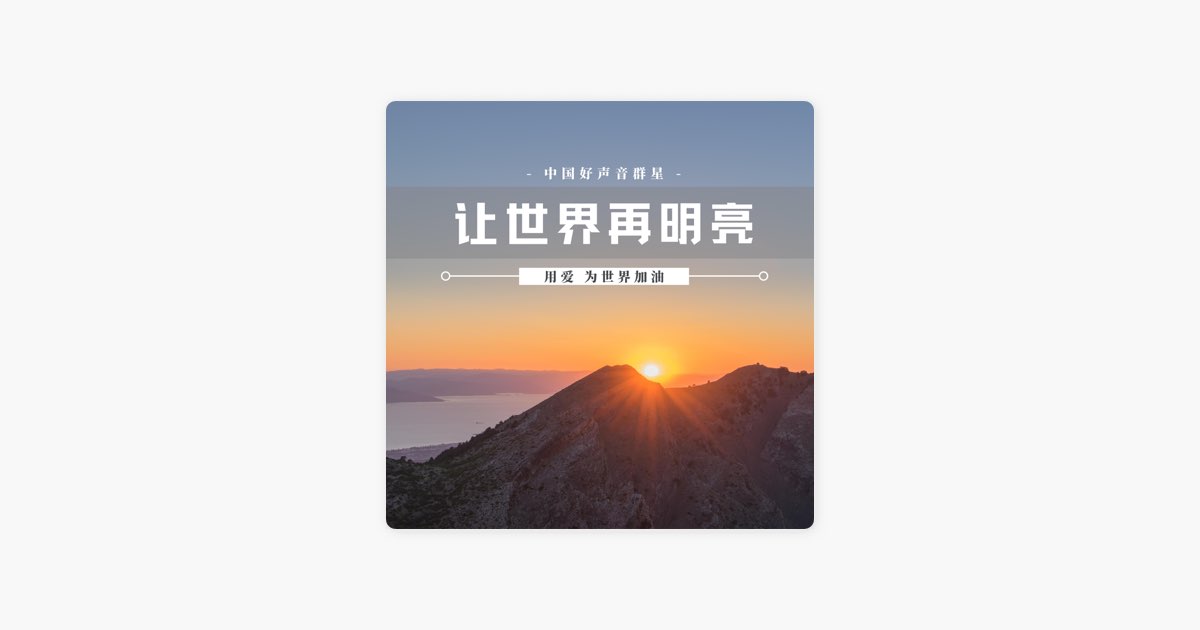 ‎让世界再明亮 – Song by Summer Jike, Momo Wu, 黃霄雲, Jin Zhi Wen, Ping An, Ada ...