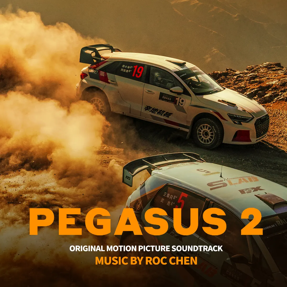 阿鯤 – 《飞驰人生2》电影原声大碟 Pegasus 2 (Original Motion Picture Soundtrack) (2024) [iTunes Plus AAC M4A]-新房子