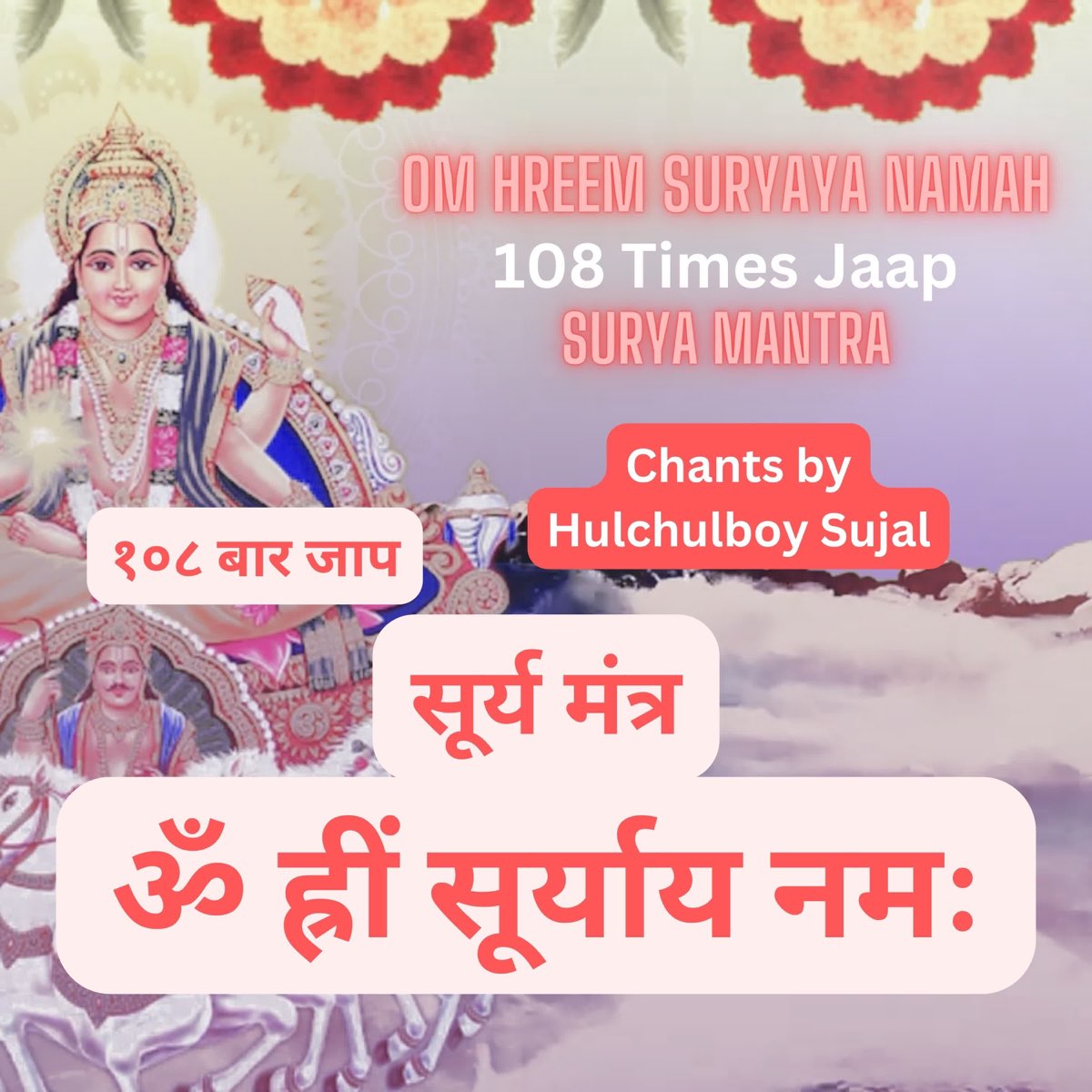 Surya Mantra Om Hreem Suryaya Namah 108 Times Jaap - EP - Album by ... Surya Mantra Om Hreem Suryaya Namah 108 Times Jaap - EP - Album by ...