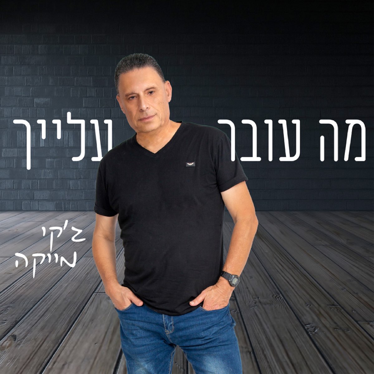 מה עובר עלייך Single Album By Jackie Maika Apple Music