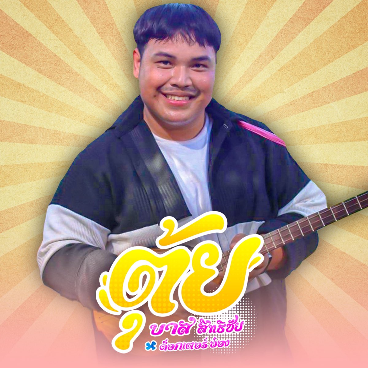 ตุ้ย Feat ด็อกเตอร์ อ๋อง Single Album By บาส สิทธิชัย Apple Music
