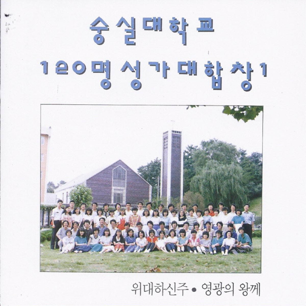 ‎The Choir with 120 Singers Vol. 1 - Album by Soongsil University ...