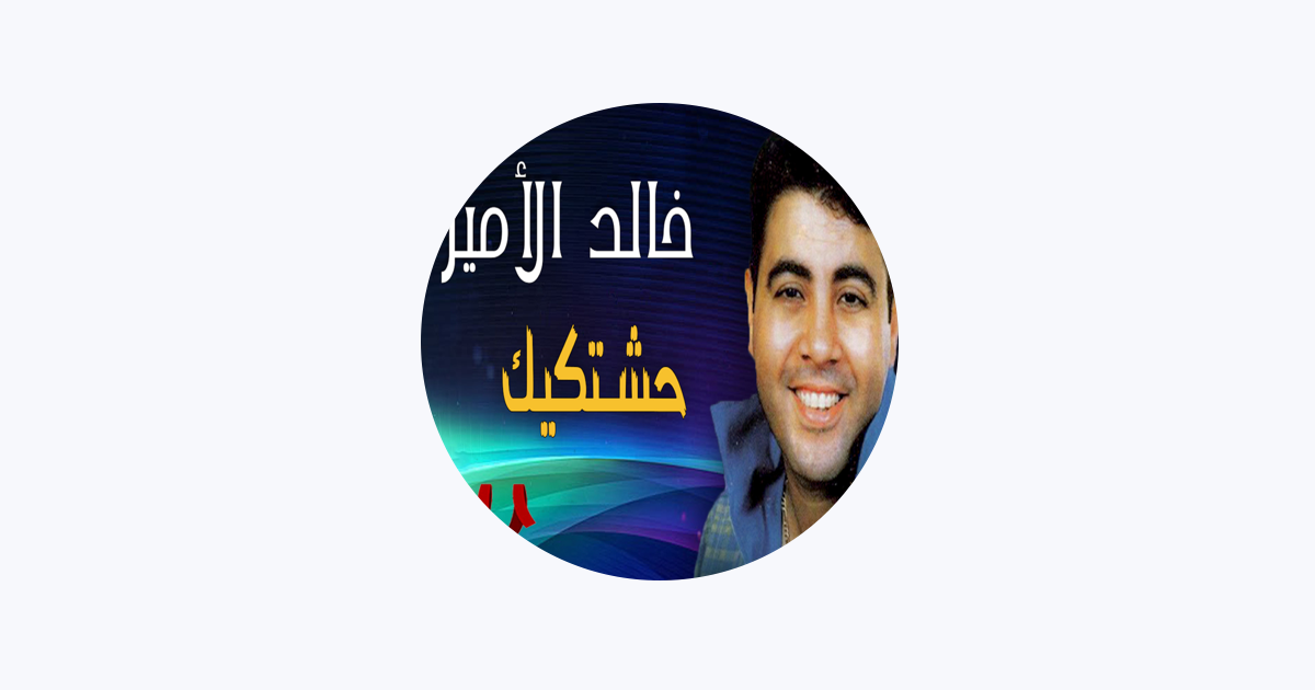‎Khaled El Amir en Apple Music