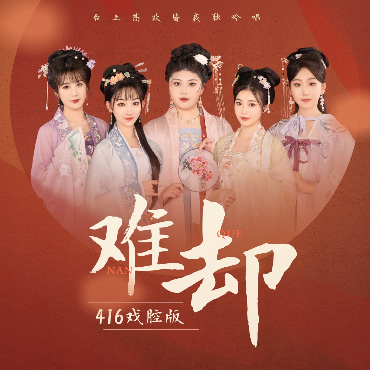 《难却 416戏腔版 Single》 边靖婷 小淅儿 葉聰明 可爱晨 And Ya妖精的专辑 Apple Music