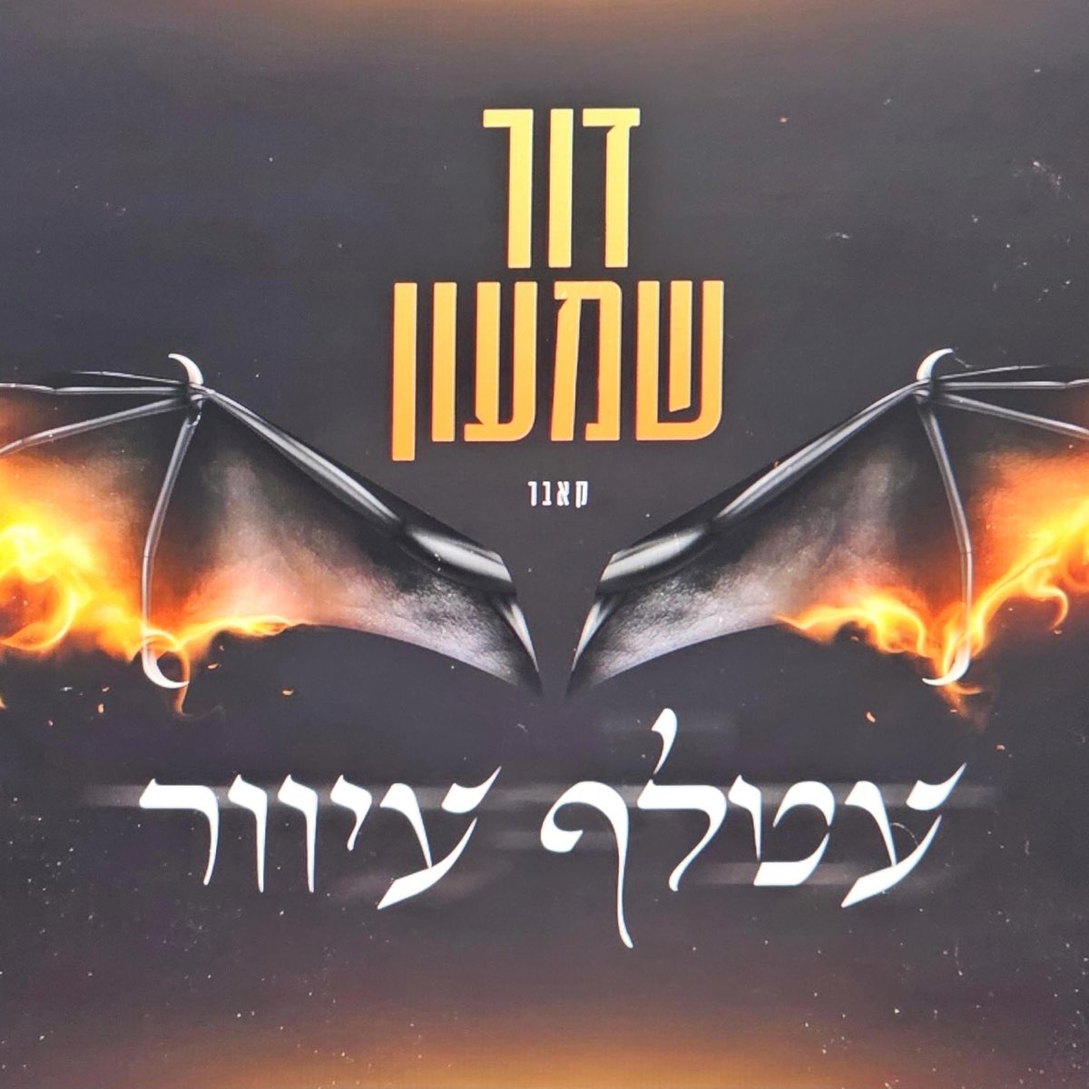‎עטלף עיוור - Single - Album by dor shimon - Apple Music