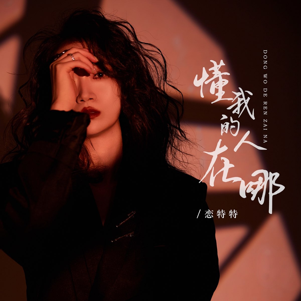 懂我的人在哪 Ep 恋特特의 앨범 Apple Music