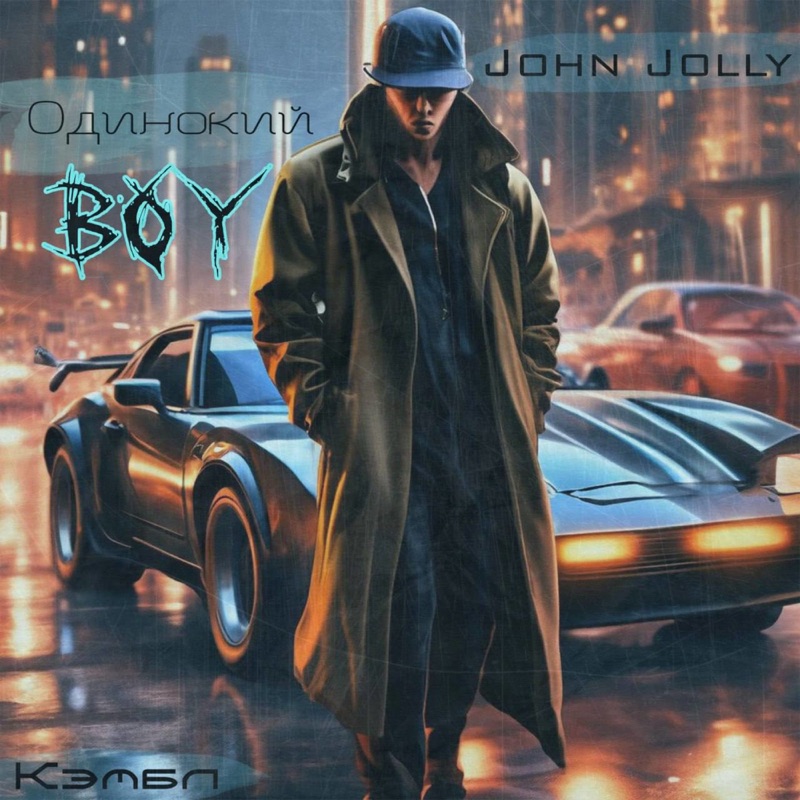 Одинокий Boy - John Jolly & Кэмбл: Song Lyrics, Music Videos & Concerts