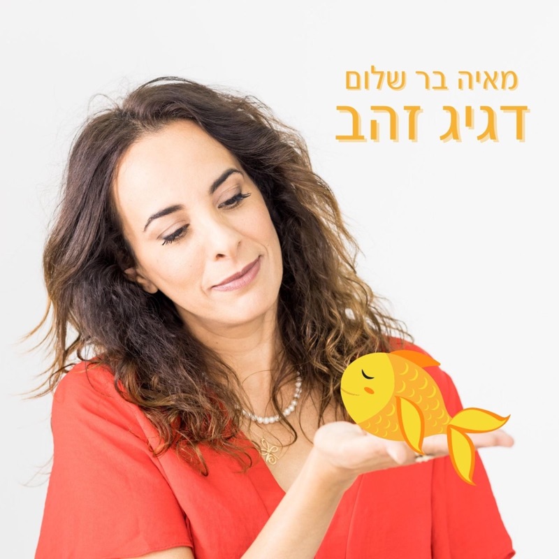 דגיג זהב - מאיה בר שלום - Maya Bar Shalom: Song Lyrics, Music Videos ...