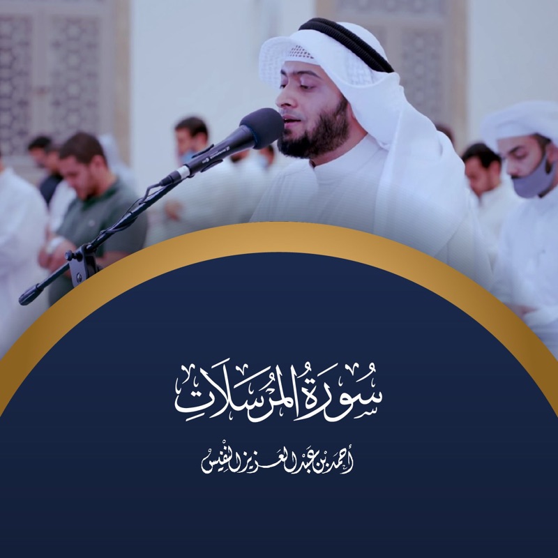Surat Al Mursalat Ramadhan 1442 - Al Sheikh Ahmad Alnufais: Song Lyrics ...