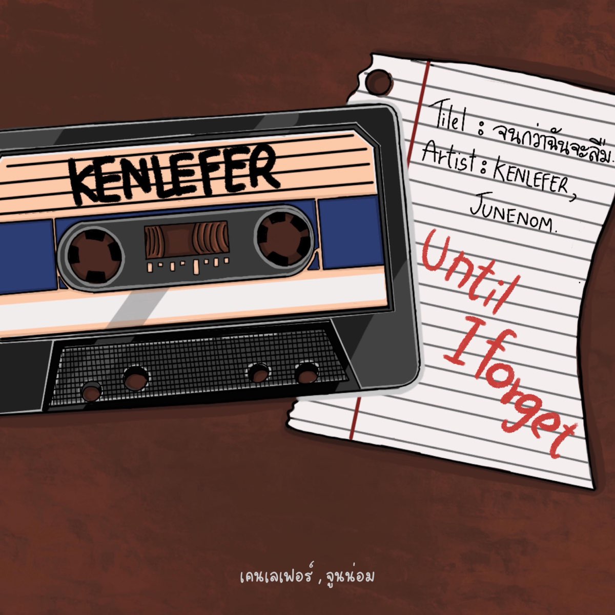 ‎จนกว่าฉันจะลืม (feat. JUNENOM) - Single - KENLIFER的專輯 - Apple Music
