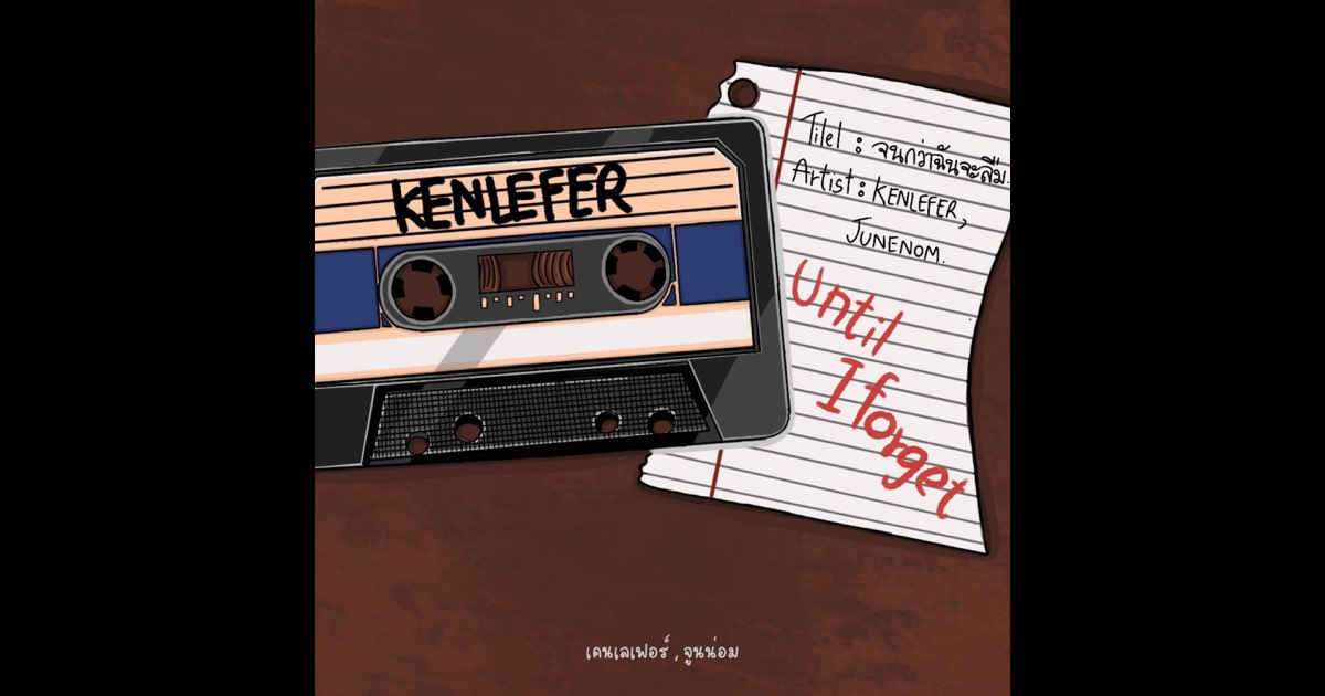 ‎จนกว่าฉันจะลืม (feat. JUNENOM) - Single - KENLIFER的專輯 - Apple Music