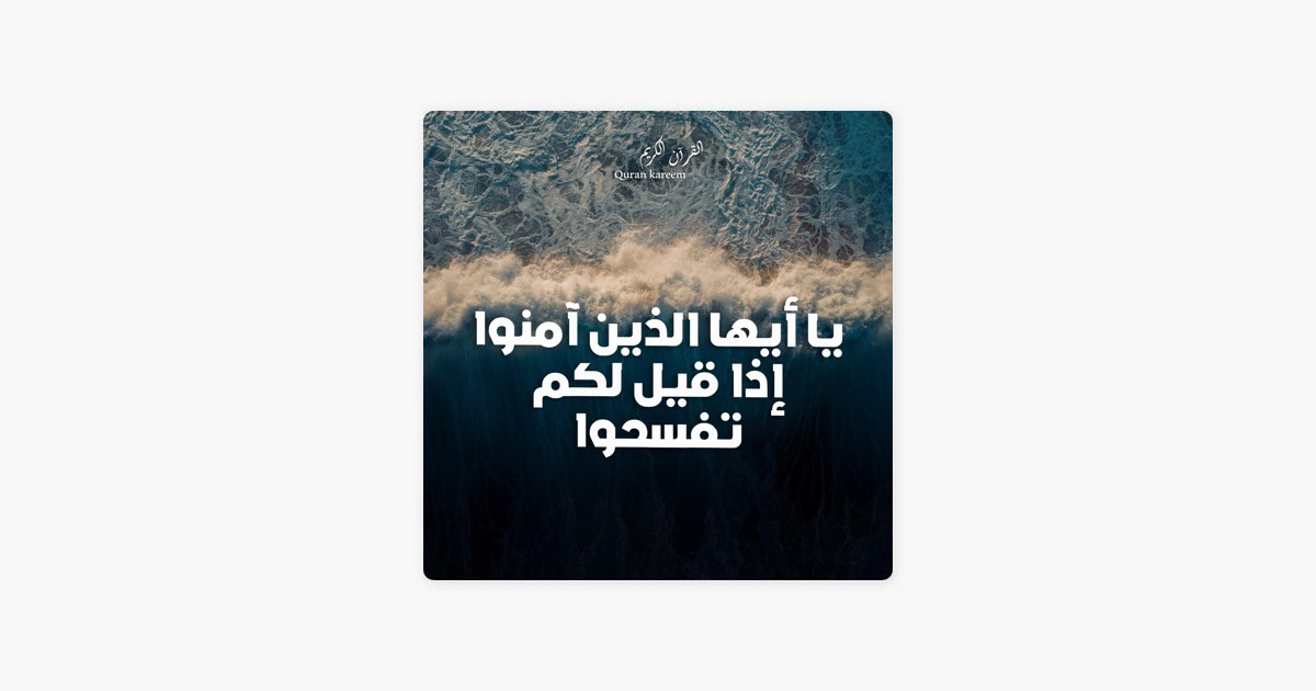 يا أيها الذين آمنوا إذا قيل لكم تفسحوا في المجالس القرآن الكريم